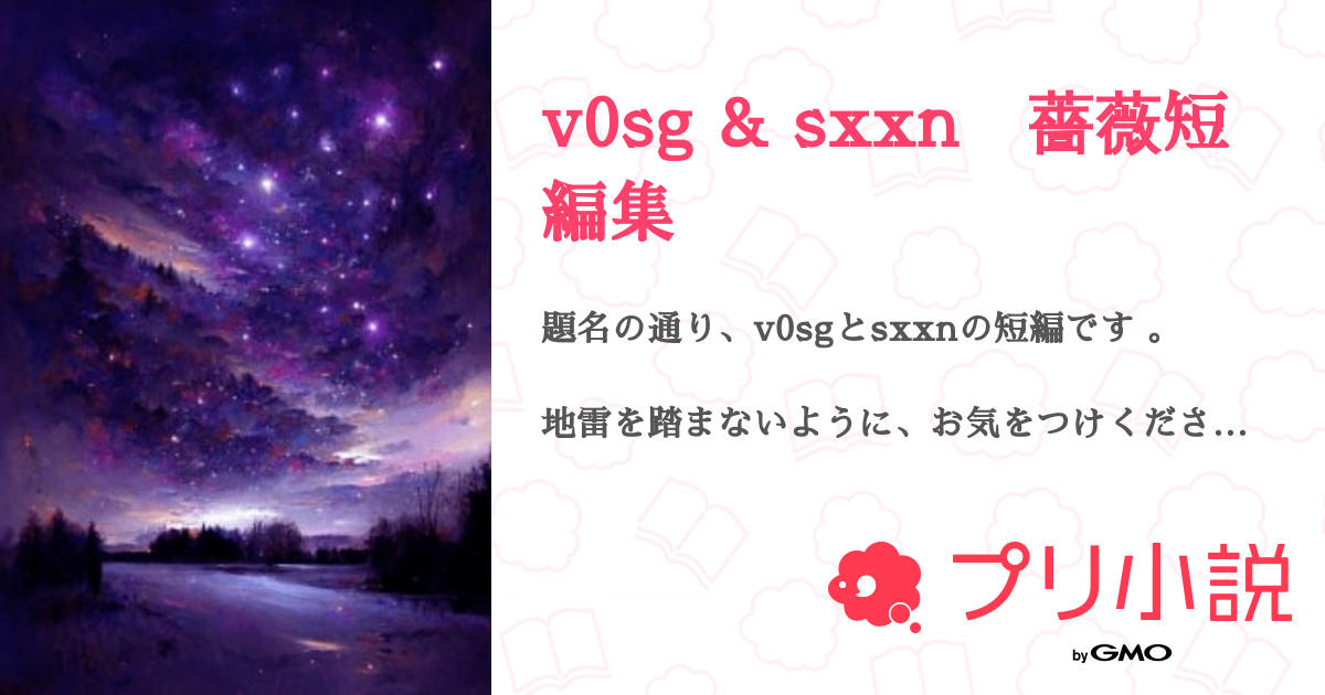 v0sg & sxxn 薔薇短編集 - 全14話 【連載中】（蒼羅 京さんの小説） | 無料スマホ夢小説ならプリ小説 byGMO